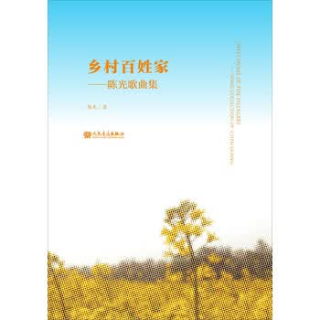 乡村百姓家：陈光歌曲集