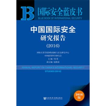 中国国际安全研究报告（2016）