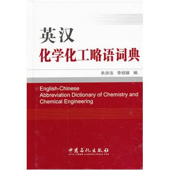  英汉化学化工略语词典 