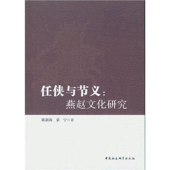 任侠与节义：燕赵文化研究