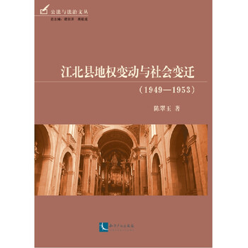 江北县地权变动与社会变迁（1949-1953）