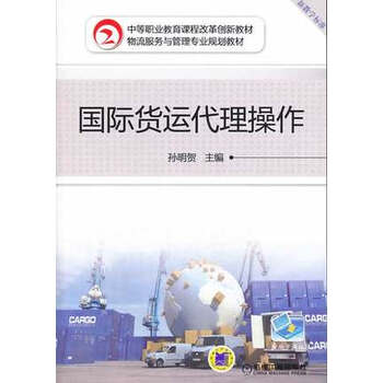 国际货运代理操作 孙明贺