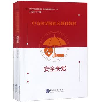 中关村学院社区教育教材(全6册)9787510662799现代教育