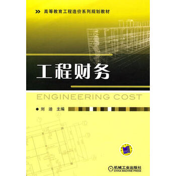 工程财务 刘迪 机械工业出版社