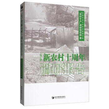 辽宁省新农村十周年调研报告