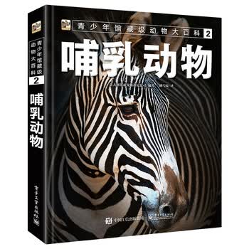 官方正版 青少年馆藏级动物大百科2 哺乳动物家族中有蹄动物生活习性地理 青少年中小学生课外阅读书籍