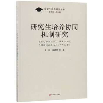 研究生培养协同机制研究/研究生培养研究丛书