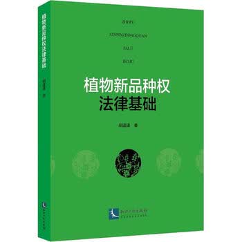 植物新品种权法律基础