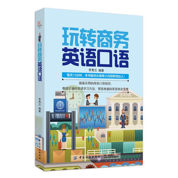 正版 玩转商务英语口语9787518059430