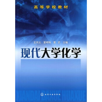 现代大学化学 王风云、夏明珠、雷武 主编