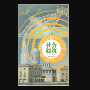 社会建筑  作者：(莱昂)克里尔著 版次：第1版