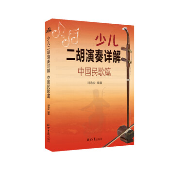 正版书籍 少儿二胡演奏详解-中国民歌篇9787547720837