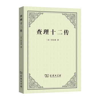 查理十二传