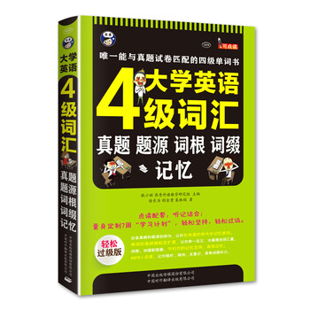 昂秀外语 大学英语四级词汇·真题、题源、词根、词缀记忆：唯一能与真题试卷匹配的四级单词书（扫码赠音频)