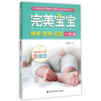 **宝宝喂养教养启智一本通