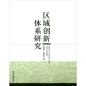 区域创新体系研究