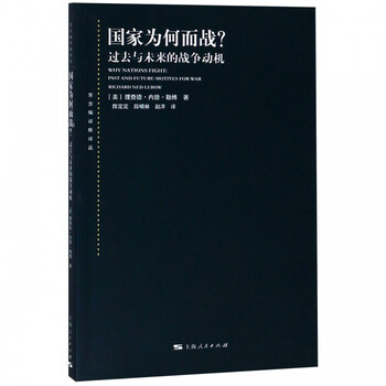 国家为何而战(过去与未来的战争动机)/东方编译所译丛