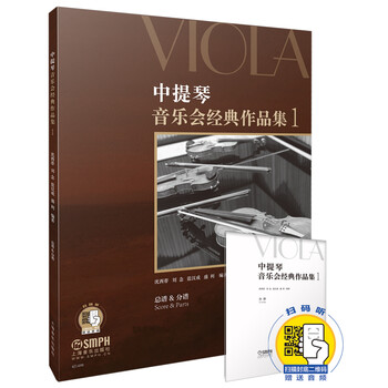 【京联正品】中提琴音乐会经典作品集刘念9787552316162