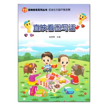 直映看图写话 杭州出版社张秀琴主编 直映作文系列 作文辅导教材直映拼音直映数学直映教育教材 直映看图写话