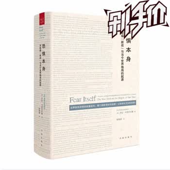 正版包邮 恐惧本身 罗斯福新政与当今世界格局的起源 当群体性恐慌到处蔓延时，整个国家将如何治理