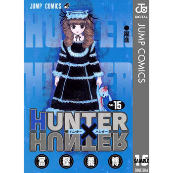 全职猎人15 日文原版 HUNTER X HUNTER 15 冨樫義博 集英社