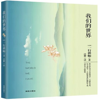 我们的世界  一行禅师 (Thich Nhat Hanh) ,汪桥  26