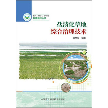 盐渍化草地综合治理技术