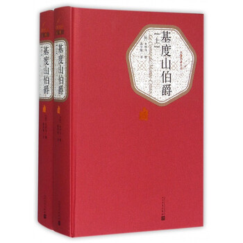 基度山伯爵(上下)(精)/名*名译丛书