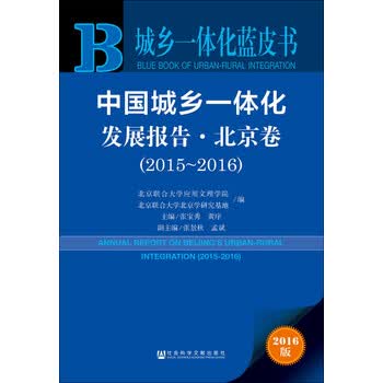 中国城乡一体化发展报告·北京卷（2015～2016)