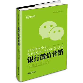 正版书籍 银行微信营销9787510458576