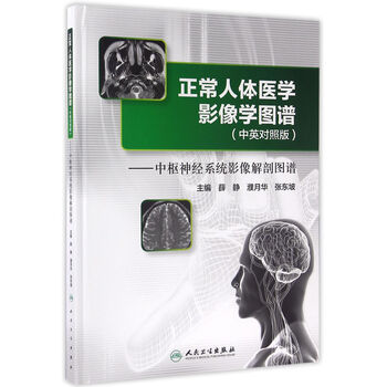 正常人体医学影像学图谱(中英对照版)·中枢神经系统影像解剖图谱
