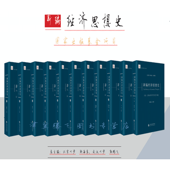 新编经济思想史（共十一卷）