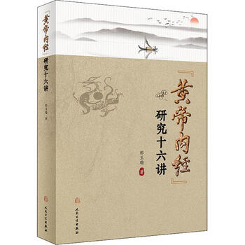 《黄帝内经》研究十六讲