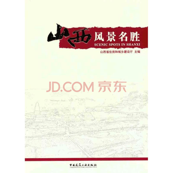 山西风景名胜  作者：山西省住房和城乡建设厅主编 版次：第1版