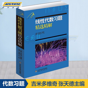 包邮 线性代数习题精选精解 吉米多维奇高等数学教材辅导讲义 2022考研高等数学复习书 张天德主编