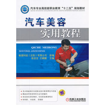 汽车美容实用教程 陈安全,王鹤隆