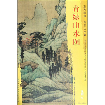 青绿山水图/东方画谱