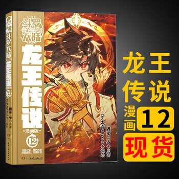【自选系列】斗罗大陆3 龙王传说漫画单行本 龙王传说漫画12