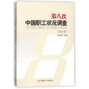 第八次中国职工状况调查(报告卷)