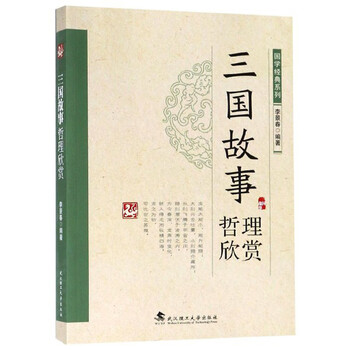 三国故事哲理欣赏/国学经典系列