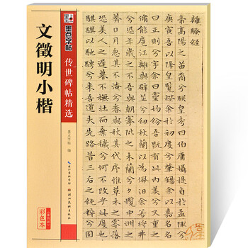 传世碑帖精选 文征明文徽明小楷繁体旁注钢笔硬笔 毛笔 软笔 毛笔字贴书法字帖 繁体旁注 为习小楷 之