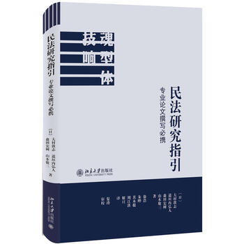 正版 民法研究指引：专业论文撰写必携 （日）大村敦志 北大 9787301301869