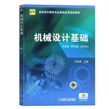 机械设计基础 任成高