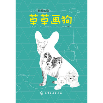 草草画狗 有趣的线 赵白 著