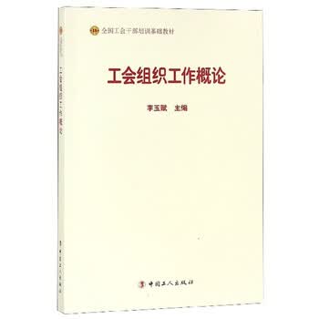   工会组织工作概论9787500869597工人