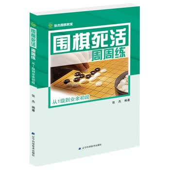 围棋死活周周练 从1级到业余初段