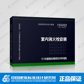 正版国标图集15S202室内消火栓安装