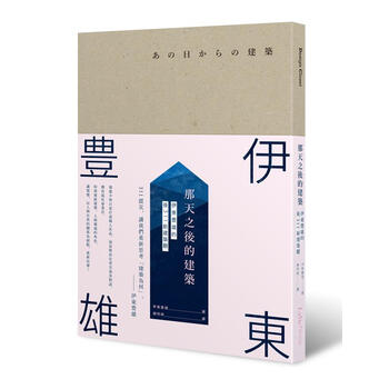 那天之後的建築: 伊東豊雄的後311新建築觀