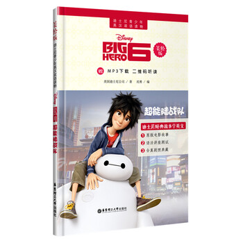 迪士尼青少年英汉双语读物.超能陆战队（美绘版）（赠MP3下载 二维码听读）