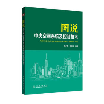 图说中央空调系统及控制技术9787512390560
